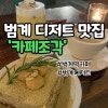 범계역카페 카페조각 디저트 케이크 맛집 찐후기 네이버 블로그